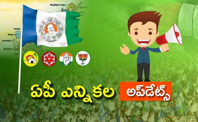 March 28th: ఏపీ ఎన్నికల అప్‌డేట్స్‌ | AP Elections Today Political News ...