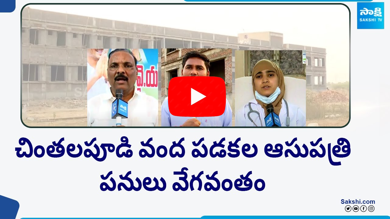 చింతలపూడి వంద పడకల ఆసుపత్రి పనులు వేగవంతం | Eluru Chintalapudi Medical ...