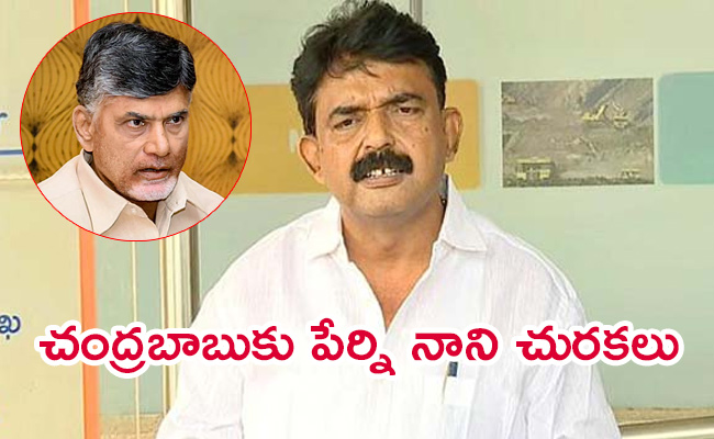‘వలంటీర్లకు గాలం వేయడం నీ తరం కాదు’ | Perni Nani Slams Chandrababu Over ...