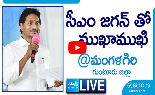 Watch Live: మంగళగిరిలో సీఎం జగన్ ముఖాముఖి | AP CM YS Jagan Interaction With Public At ...