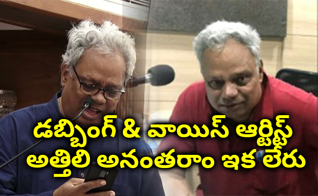 ఫేమస్‌ డబ్బింగ్ ఆర్టిస్ట్ అనంతరాం కన్నుమూత | Famous dubbing voice over ...