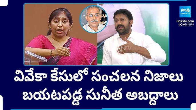 Viveka case : ఇవిగో ఆధారాలు.. ఇప్పుడేం చెబుతావు సునీత? అవినాష్‌ ప్రశ్నలు | Avinash Reddy ...
