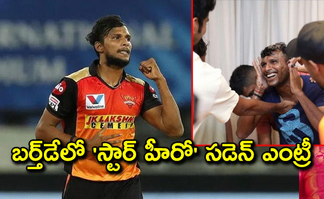 నటరాజన్‌ బర్త్‌డే వేడుకలో సడెన్‌గా ఎంట్రీ ఇచ్చిన స్టార్‌ హీరో | Actor ...