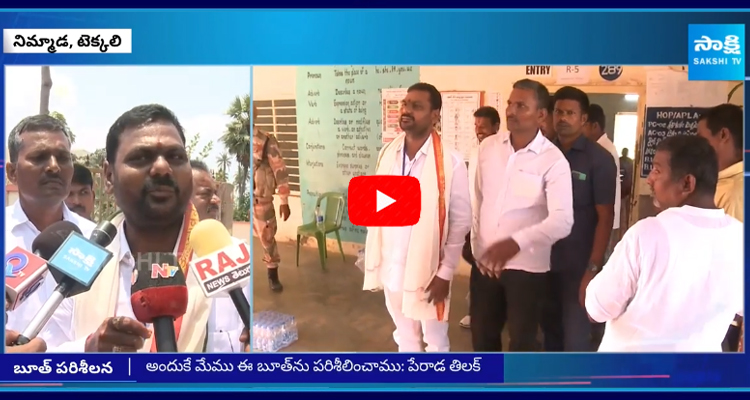 పోలింగ్ బూతును పరిశీలించిన వైఎస్సార్సీపీ అభ్యర్థులు | YSRCP Leaders ...