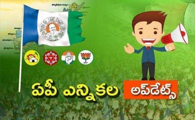 AP Election Updates May 2nd: ఏపీ ఎన్నికల అప్‌డేట్స్‌ | AP Politics And ...