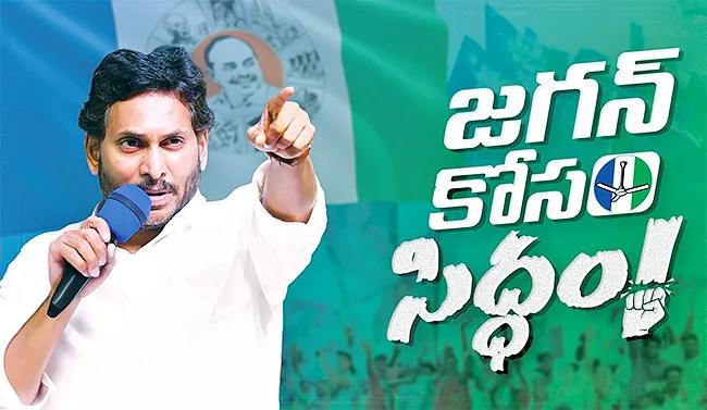 YSRCP మరో అడుగు.. ఇక ఇంటింటికీ మేనిఫెస్టో | Jagan Kosam Siddham YSRCP ...
