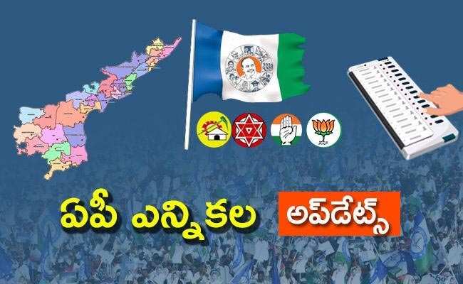 AP Election Updates May 3rd: ఏపీ ఎన్నికల అప్‌డేట్స్‌ | AP Politics And ...