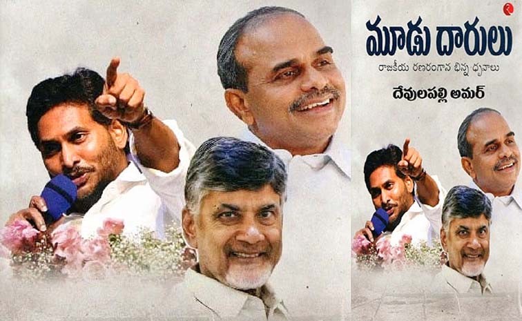 సరైన సమయంలో సరైన పుస్తకం 'మూడు దారులు’! | Senior Journalist Devulapalli ...