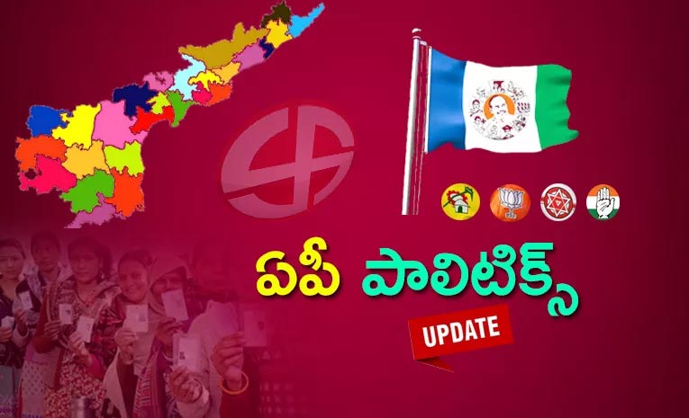 AP Election Updates May 5th: ఏపీ ఎన్నికల అప్‌డేట్స్‌ | AP Politics And ...