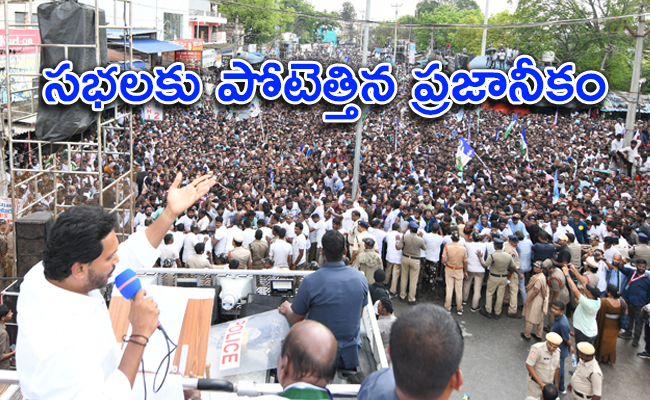 జనమంతా జగన్‌ వైపే.. సభలకు పోటెత్తిన ప్రజానీకం | CM YS Jagan Election ...