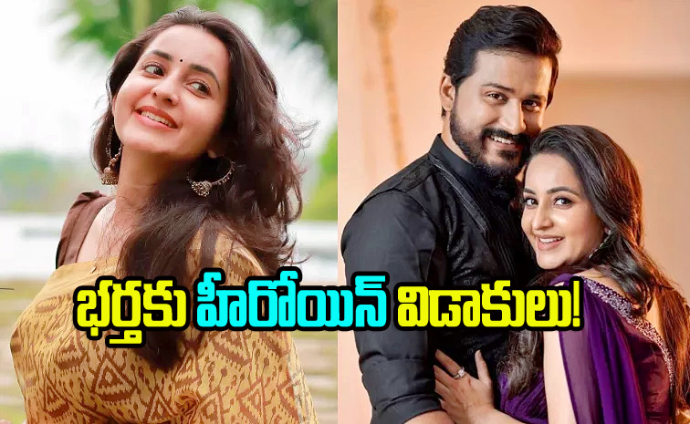 భర్తతో విడిపోయిన హీరోయిన్‌.. కూతురితో కలిసి.. | Actress Bhama Confirms ...