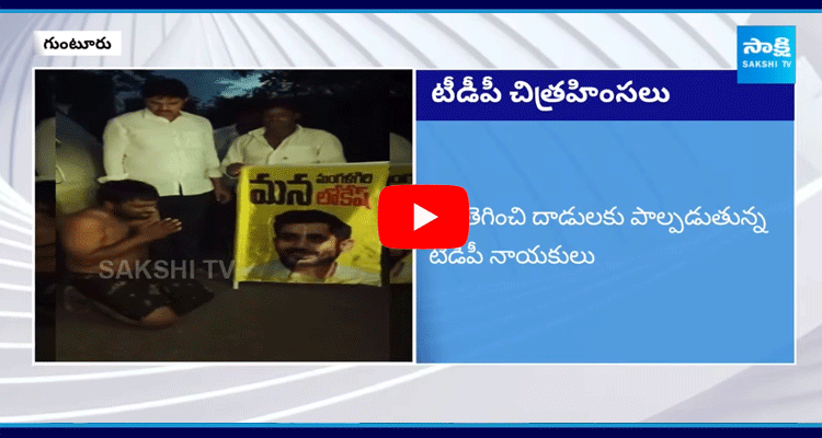 బరితెగించి దాడులకు పాల్పడుతున్న టీడీపీ నాయకులు | TDP Rowdies Kidnap Guntur YSRCP Activist | Sakshi