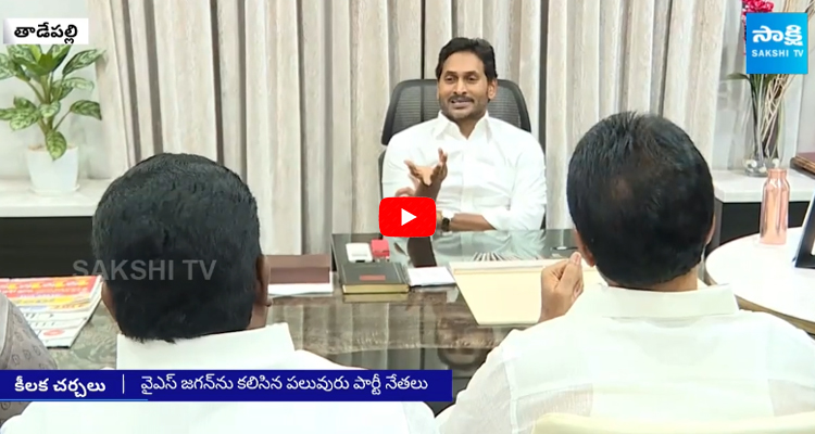 కీలక చర్చలు .. వైఎస్ జగన్ ను కలిసిన YSRCP నేతలు | YSRCP Leaders Meets YS Jagan Discussed About ...