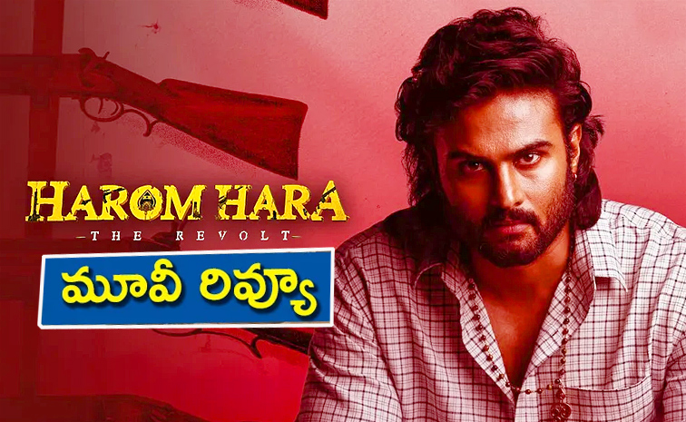 ‘హరోం హర’ మూవీ రివ్యూ Sudheer Babu's Harom Hara Movie Review And Rating ...