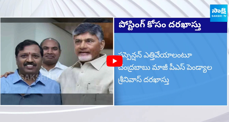 చంద్రబాబు Ex-Ps సస్పెన్షన్ ఎత్తివేసి పోస్టింగ్ ఇవ్వాలని దరఖాస్తు | Chandrababu Naidu EX PS ...