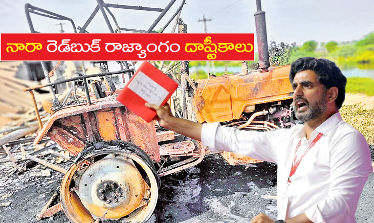 అటవిక రాజ్యం | Nara Lokesh Red Book Attacks | Sakshi