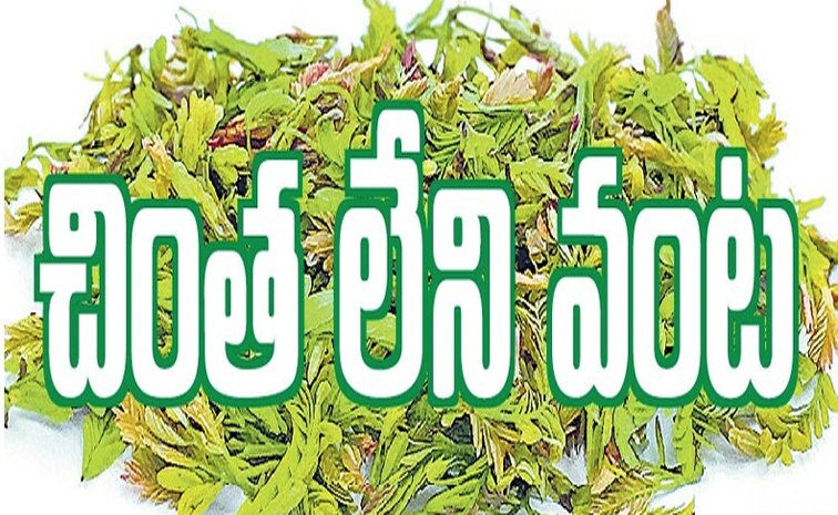 చింత చిగురు తోడైతే.. చింత లేని వంట! | Various Recipes With Chintha ...