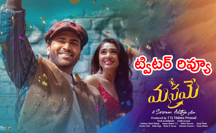 Manamey X Review: ‘మనమే’ టాక్‌ ఎలా ఉందంటే.. | Manamey Movie Twitter ...
