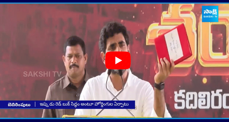 రెడ్ బుక్ సిద్ధం అంటూ బెదిరింపులు | Red Book Siddam By TDP Cadre And ...