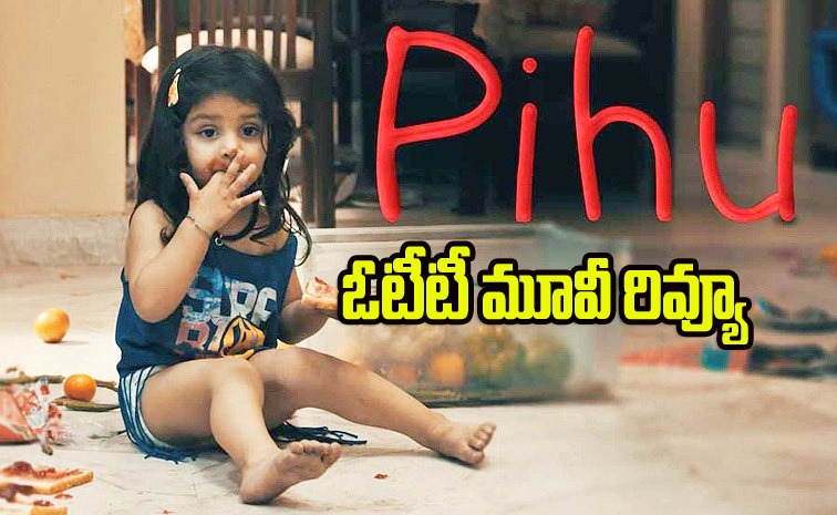 Pihu Review: ఓటీటీలోనే బెస్ట్ చైల్డ్ మూవీ.. కానీ చూస్తే భయపడతారు ...