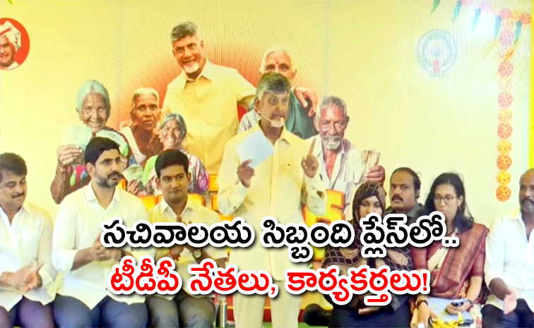టీడీపీ ఈవెంట్‌గా పెన్షన్ల పంపిణీ కార్యక్రమం?! | AP Pension Distribution ...