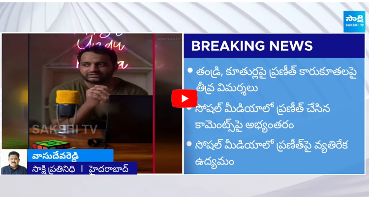ప్రణీత్ హనుమంతు అరెస్ట్ ఈడ్చుకొస్తున్న పోలీసులు | Praneeth Hanumanthu ...