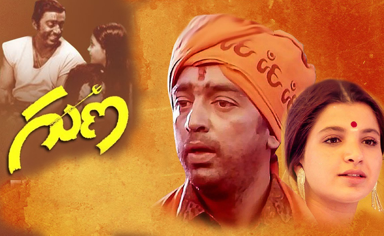 కమల్‌ హాసన్‌ 'గుణ' రీ-రిలీజ్‌పై కోర్టు నోటీసులు | Kamal Haasan Guna ...