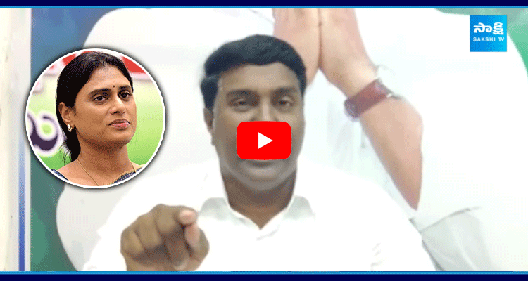 షర్మిల పై పోతిన మహేష్ ఫైర్ | Pothina Mahesh Strong Counter To YS Sharmila | Sakshi