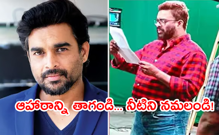జిమ్‌ లేదు..సర్జరీ లేదు.. అలా 21 రోజుల్లోనే బరువు తగ్గాను: మాధవన్ ...