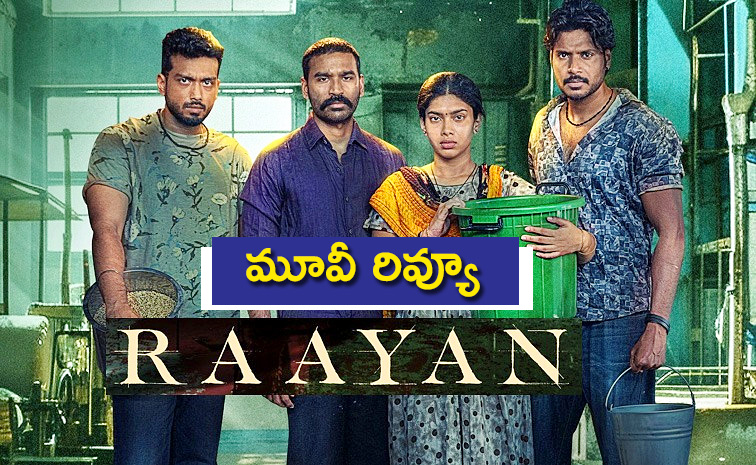 'రాయన్' సినిమా రివ్యూ | Raayan Movie Telugu Review And Rating | Sakshi