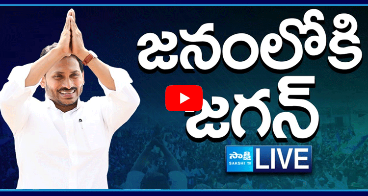Watch Live: నెల్లూరులో వైఎస్ జగన్ పర్యటన | Watch Live YS Jagan Mohan Reddy Nellore Tour | Sakshi