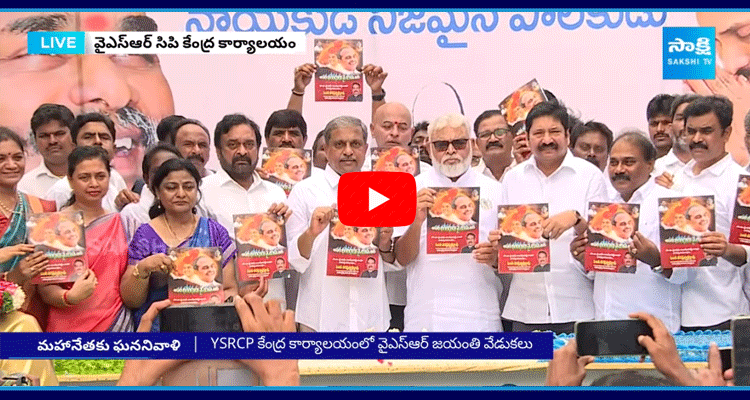 "అపర భగీరథుడు వై.యస్.ఆర్" పుస్తకావిష్కరణ | YSR Book Release In YSRCP ...
