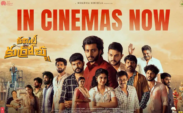 రికార్డ్‌ స్థాయిలో 'కమిటీ కుర్రోళ్ళు' క‌లెక్ష‌న్స్‌ | Committee ...