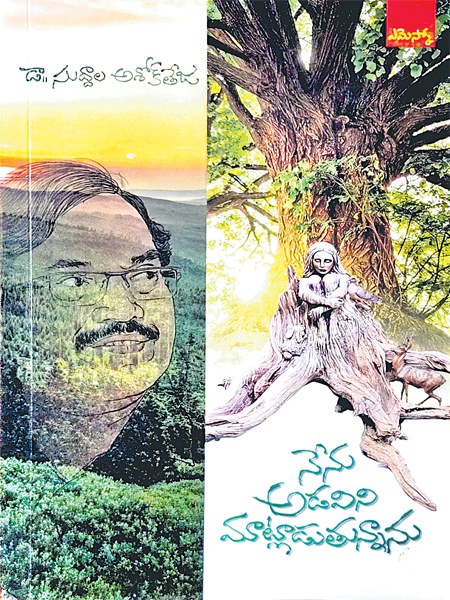 అతడు అడవిౖయె రోదించాడు... హెచ్చరించాడు! | Story Written By ABK Prasad ...