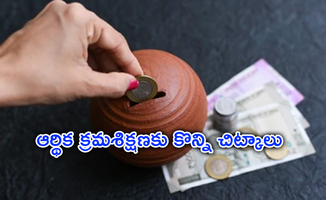 నాలుగు డబ్బులు వెనకేసుకోండి | Many of us spend money extravagantly ...