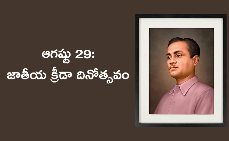 ఆగష్టు 29: భారత హాకీ దిగ్గజం మేజర్‌ ధ్యాన్‌ చంద్‌ జయంతి | National ...