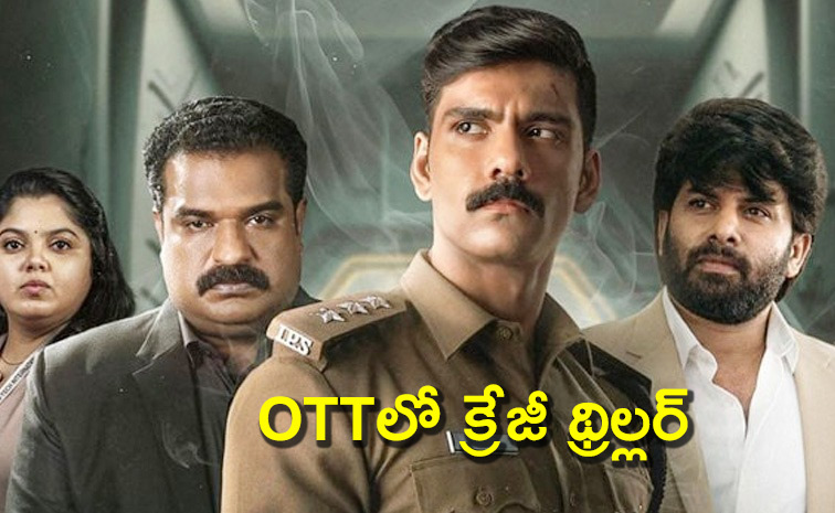 ఓటీటీలోకి వచ్చేసిన మిస్టరీ థ్రిల్లర్.. ట్విస్టులు, క్లైమాక్స్ మాత్రం ...