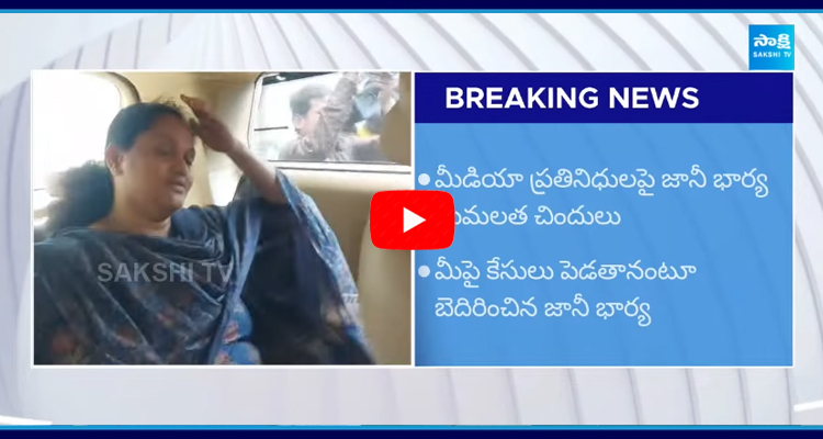 జానీ మాస్టర్ భార్య ఓవరాక్షన్ మీడియా ప్రతినిధులపై చిందులు | Jani Master ...