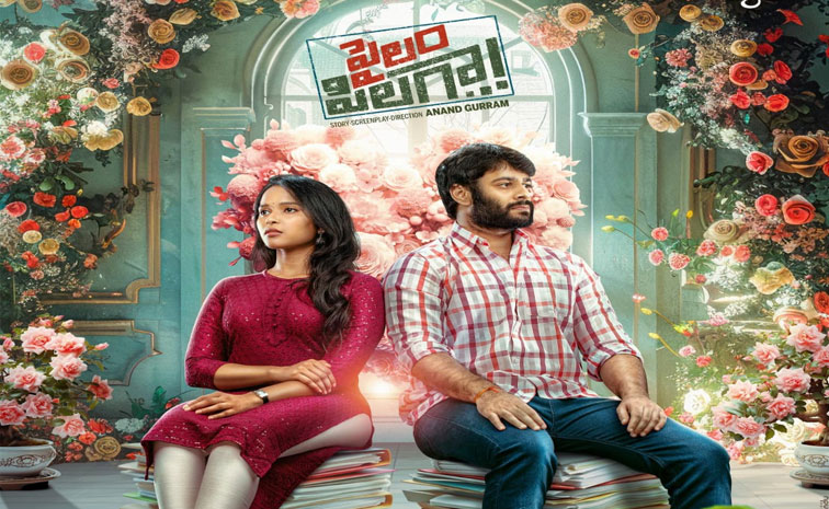 ‘పైలం పిలగా’ మూవీ రివ్యూ | Pailam Pilaga Movie Review And Rating | Sakshi
