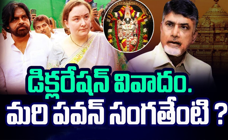 ప్చ్‌.. పవన్‌కు ఇక తిరుమల ఎంట్రీ లేనట్లేనా? | TTD Declaration Row: What ...