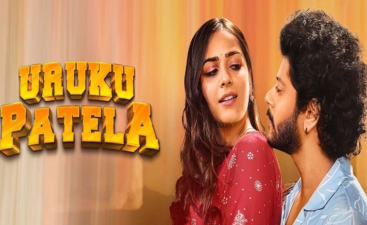 ‘ఉరుకు పటేల’ మూవీ రివ్యూ | Uruku Patela Movie Review | Sakshi