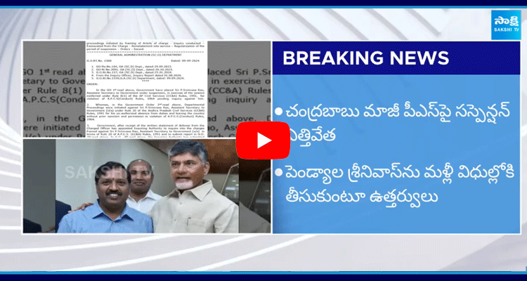 చంద్రబాబు మాజీ పీఎస్ పై సస్పెన్షన్ ఎత్తివేత | Chandrababu PA Pendyala Srinivas Suspension ...