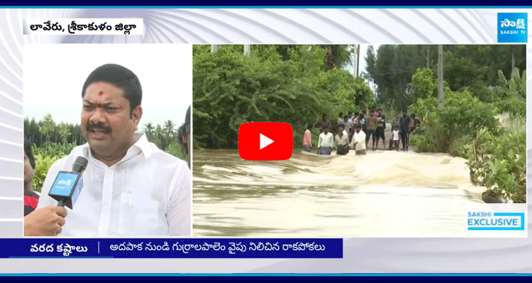 లావేరు మండలంలో ఉద్ధృతంగా ప్రవహిస్తోన్న అదపాక గెడ్డ | Laveru Mandal ...