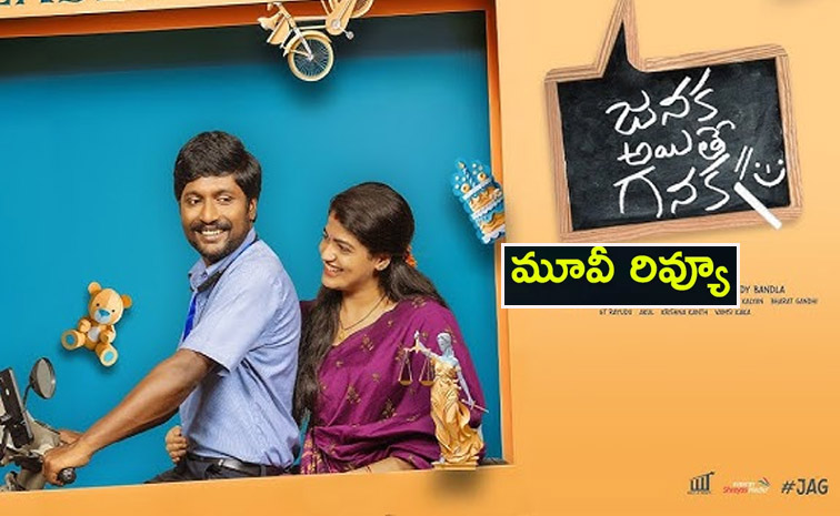 ‘జనక అయితే గనక’మూవీ రివ్యూ | Janaka Aithe Ganaka Movie Review And ...