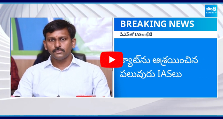 ఏపీలో మేం పని చేయలేం ఐఏఎస్ అధికారుల విముఖత | IAS Officers Meets CS ...