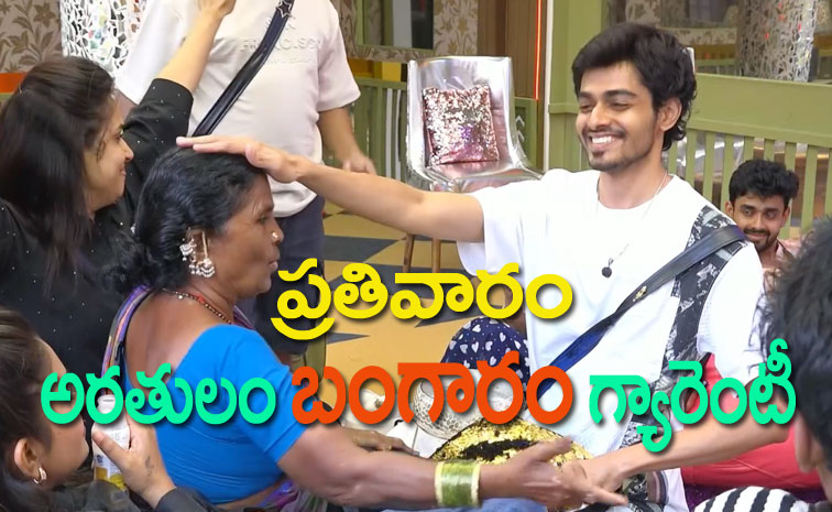 ప్రతివారం అరతులం బంగారమిస్తా.. గంగవ్వకు మణి బంపరాఫర్‌ | Bigg Boss ...