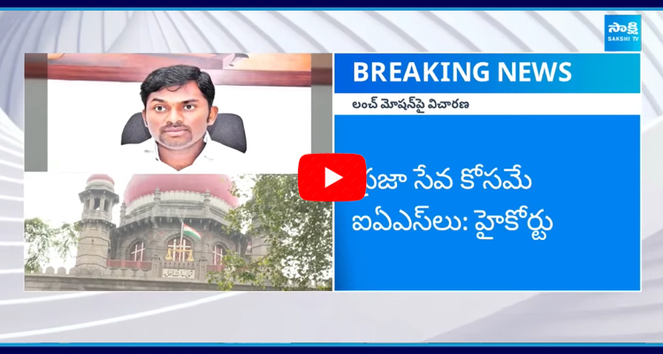 ఐఏఎస్ లకు హై కోర్టు షాక్.. | High Court Big Shock To IAS Officers | Sakshi