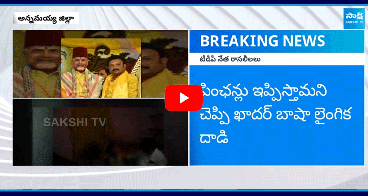 టీడీపీ రాష్ట్ర కార్యదర్శి గాజుల ఖాదర్ బాషా రాసలీలలు | TDP Leader Khader ...