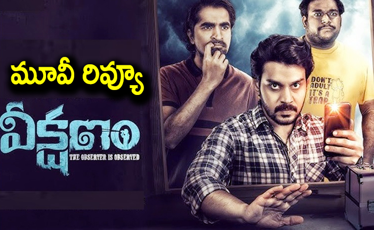'వీక్షణం' సినిమా రివ్యూ | Veekshanam Movie Review And Rating Telugu ...