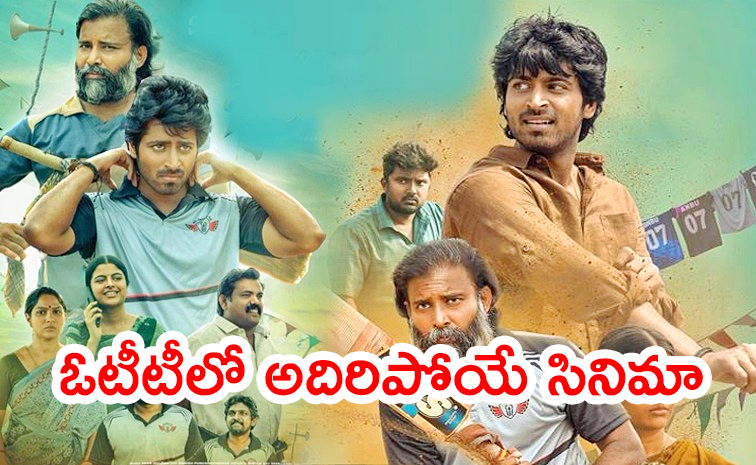 బ్లాక్‌బస్టర్‌ గల్లీ క్రికెట్ సినిమా ఓటీటీలో స్ట్రీమింగ్‌ | Lubber ...